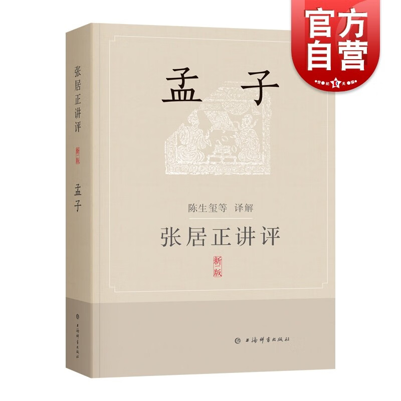 【自选】张居正讲评系列(新一版) 《孟子》/《大学·中庸》/《论语》/《尚书》 陈生玺 中国传统文化的代表性著作国学入门读本 上海辞书出版社 《孟子》(新一版)