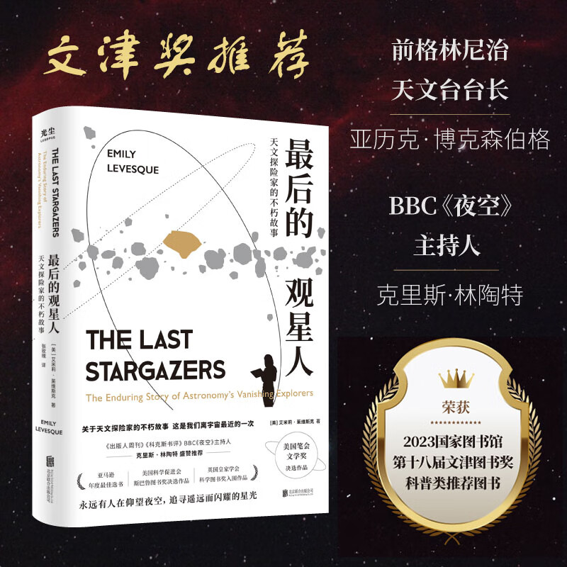 的观星人：文津奖推荐图书，BBC《夜空》主持人克里斯·林陶特格盛赞；献给每个看过星座