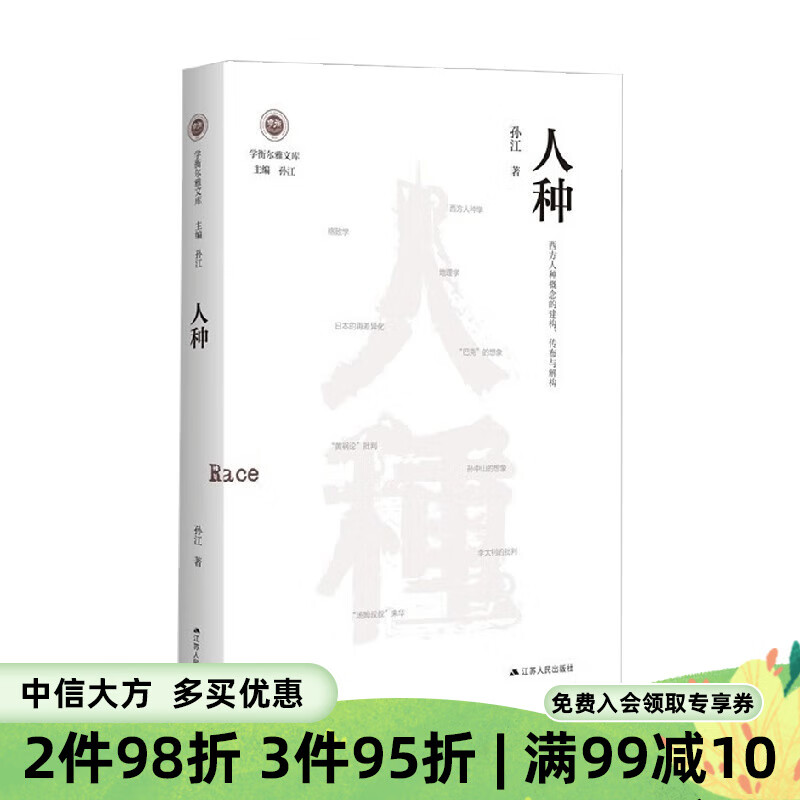 人种 西方人种概念的建构 传布与解构 孙江 著 社会科学