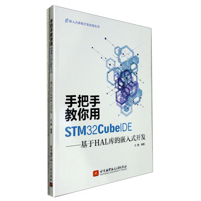 手把手教你用STM32CubeIDE——基于HAL库的嵌入式开发9787512440814