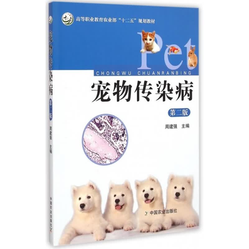 宠物传染病（第二版）周建强主编 犬猫传染病学 高职教材 中国农业出版社