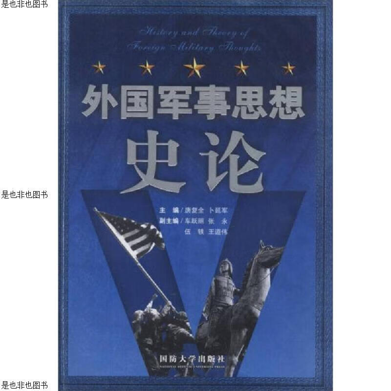 外国军事思想史论