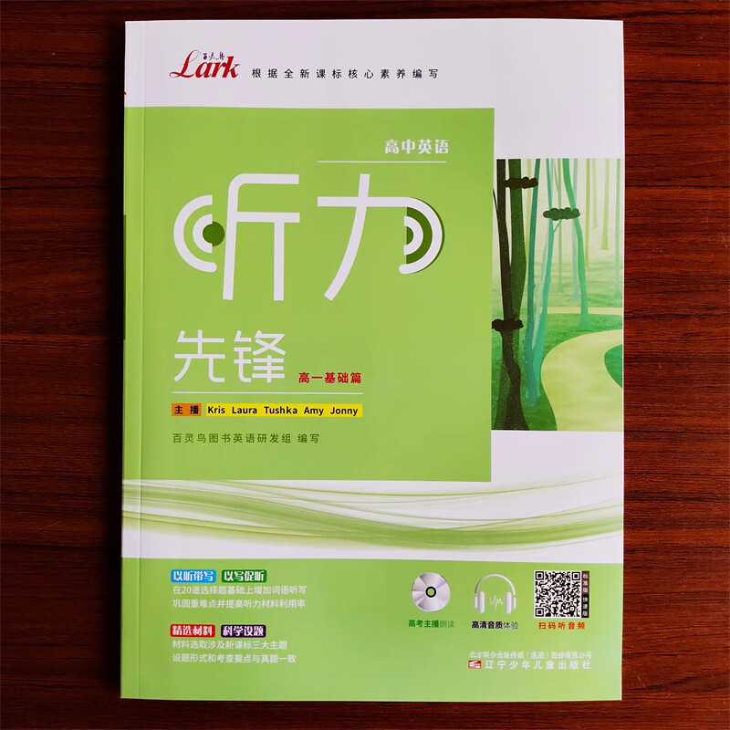 版百灵鸟高中英语听力先锋高一基础篇