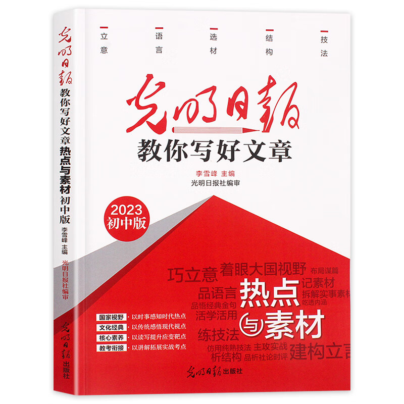 【初中版】光明日报 教你写好文章 热点与素材 以时事感知时代热点巧立意练技法 教考衔接中考备考作文
