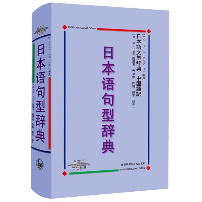单本自选】外研社日汉双解学习词典 新明解日汉词典 日本语句型辞典 国内日语学习者人手一册，日语学习必备 日本语句型辞典