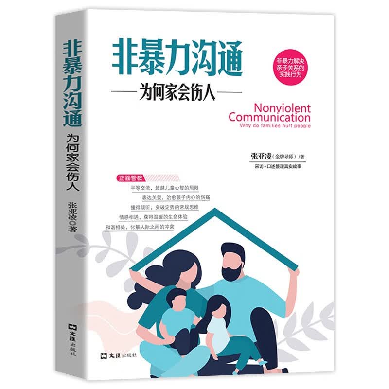 非暴力沟通为何家会伤人张亚凌著儿童心理学如何说孩子才会听怎么听孩子才肯说真实访谈 无颜色 无规格