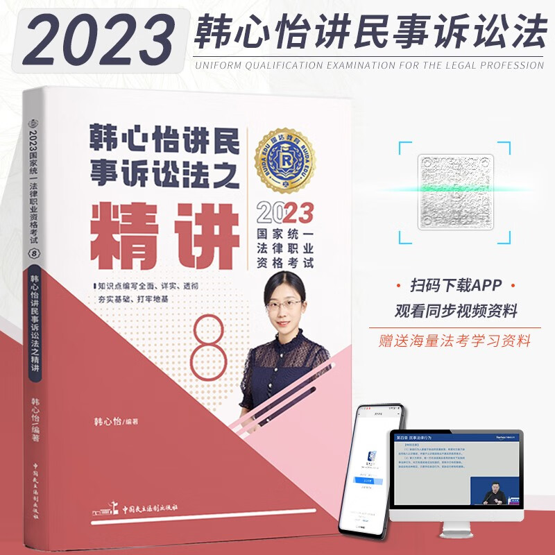 2023瑞达法考 韩心怡讲民诉法精讲教材2023 司法考试教材民事诉讼法 国家法律职业资格考试用书厚大司考讲义 法考2023 韩心怡精讲卷讲义