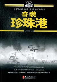 奇袭珍珠港【特惠】