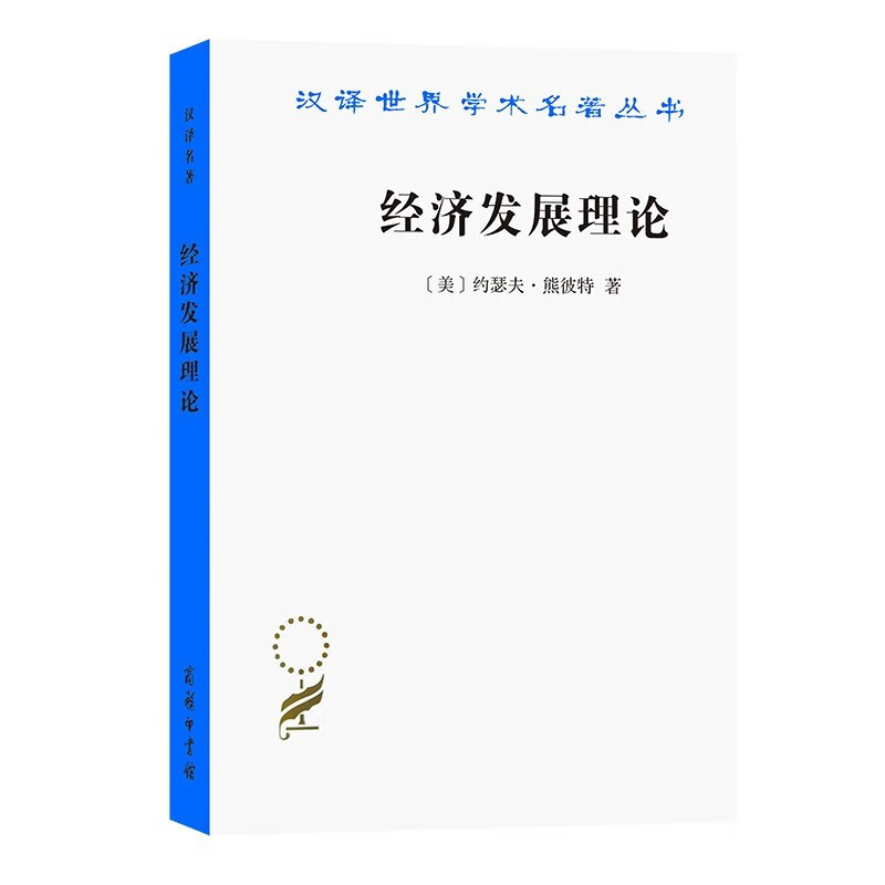 经济发展理论（汉译名著本） 红色