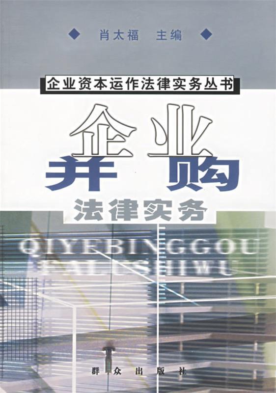 企业并购法律实务 肖太福 主编