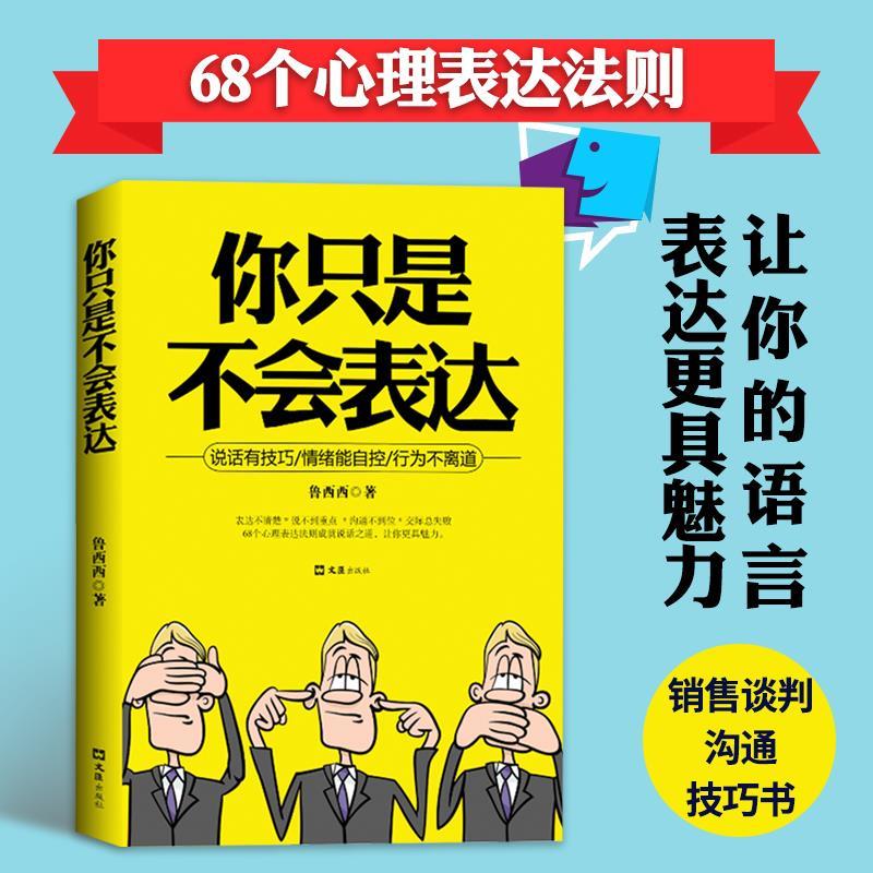 你只是不会表达提高情商职场社交人际交往沟通技巧管理成功改变未来口才训练管理心理经书籍在乎每件生活小