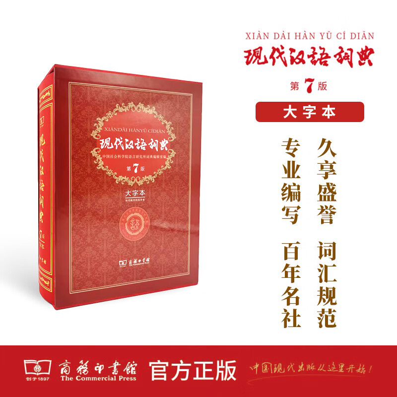 现代汉语词典(第7版·大字本)