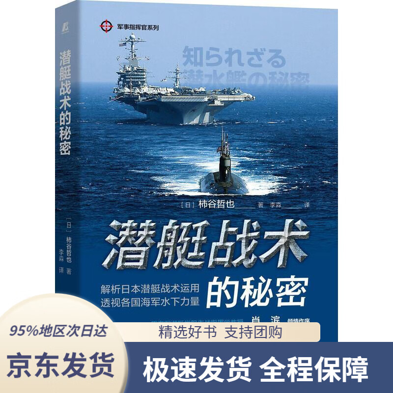 【 京东配送 支持团购】潜艇战术的秘密军事指挥官系列柿谷哲也机械工业出版社9787111671589