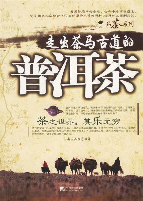 走出茶马古道的普洱茶