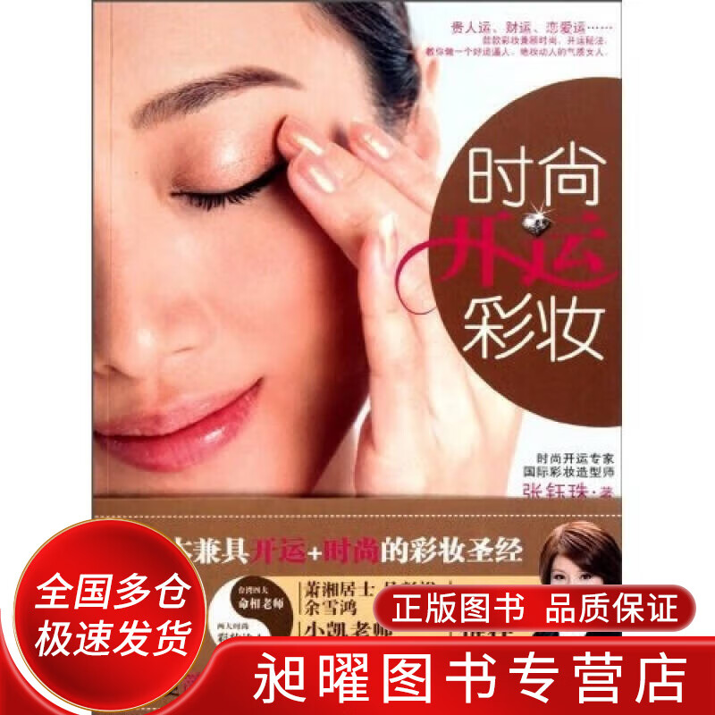时尚开运彩妆【精选】