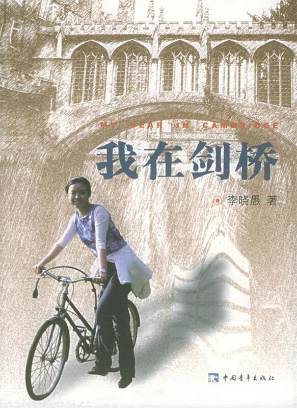 我在剑桥 李晓愚 著