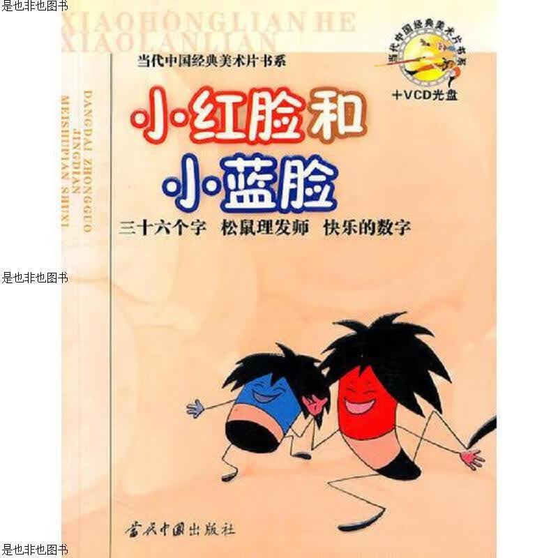 小红脸和小蓝脸