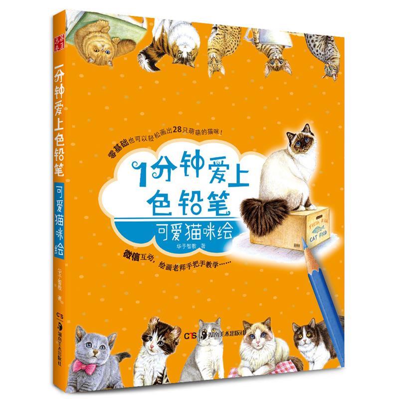 可爱猫咪绘-1分钟爱上色铅笔