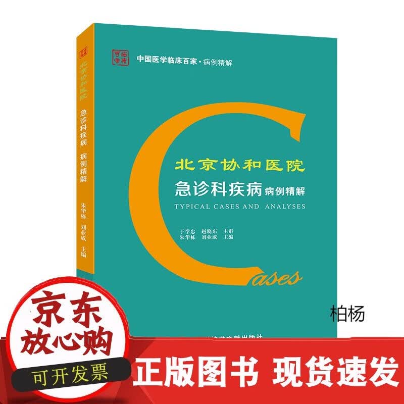 速发 北京协和医院急诊科疾病病例精解朱华栋刘业成急诊科病案例急诊科医学书籍科学技术文