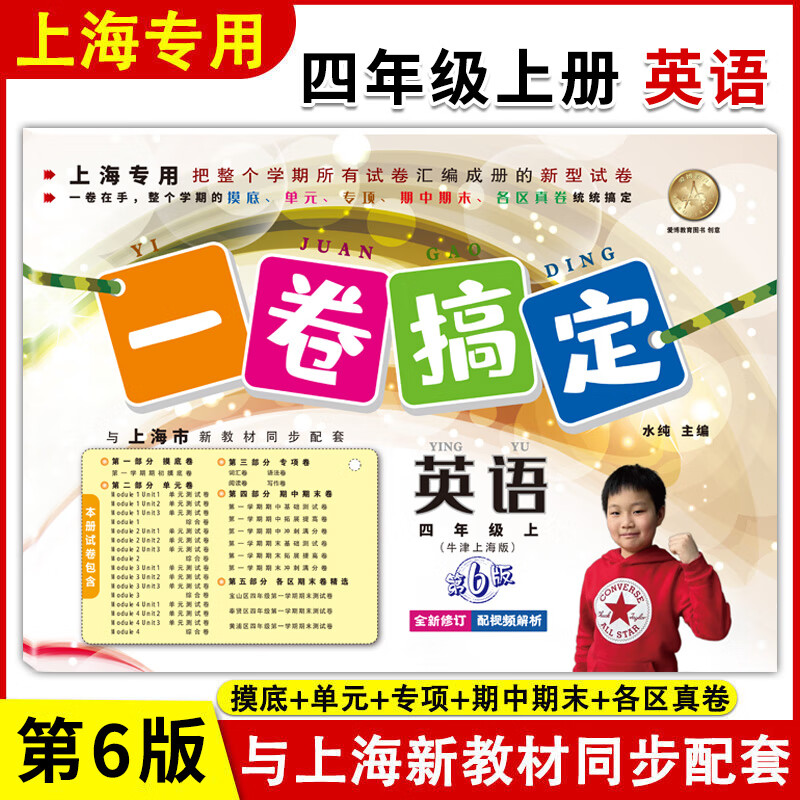 2023年版一卷搞定 四年级上 英语 第6版 4年级上册/第一学期 上海小学新教材同步配套课后辅导练习册期中期末测试卷沪教版