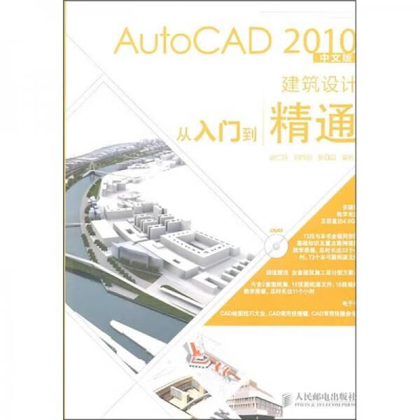 AutoCAD2010建筑设计从入门到精通中文版