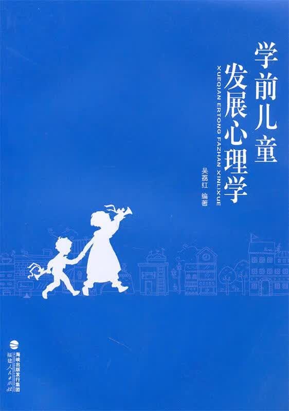 学前儿童发展心理学
