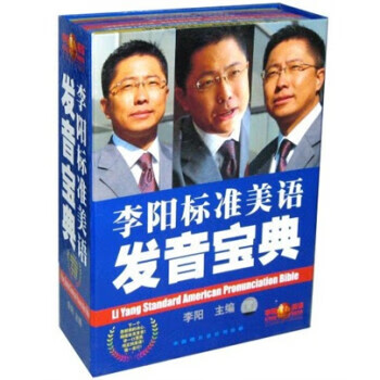 李阳标准美语发音宝典