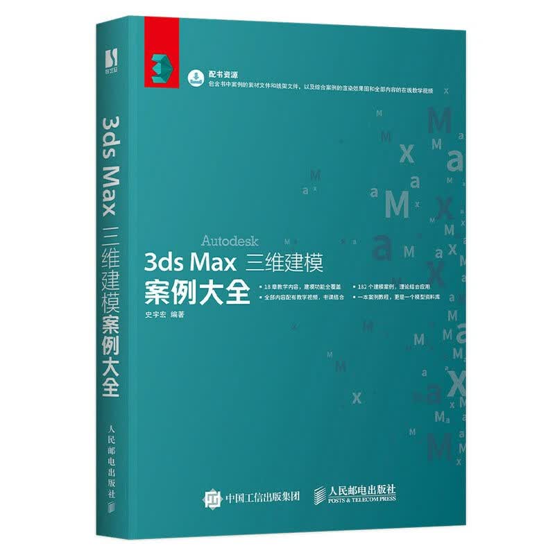 3ds Max三维建模案例大全（数艺设出品）