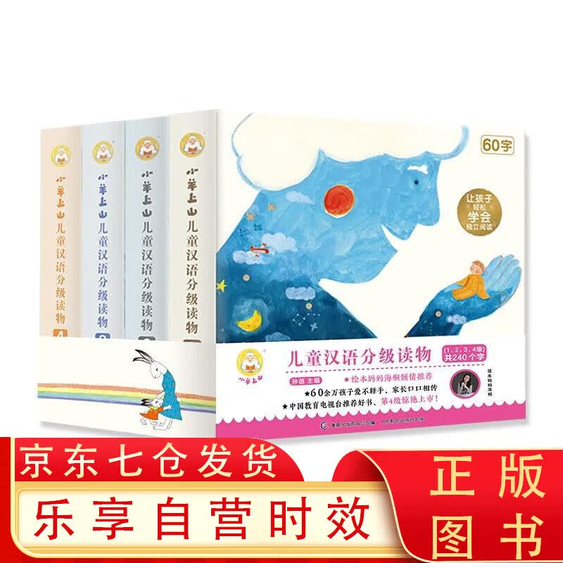 儿童节礼物 小羊上山儿童汉语分级读物（第1-4级）幼小衔接学会自主识字阅读(40册套装）幼儿启蒙早教书籍绘本 海桐妈妈推荐 [4-6岁] 小羊上山儿童汉语分级读物（第1-4级）