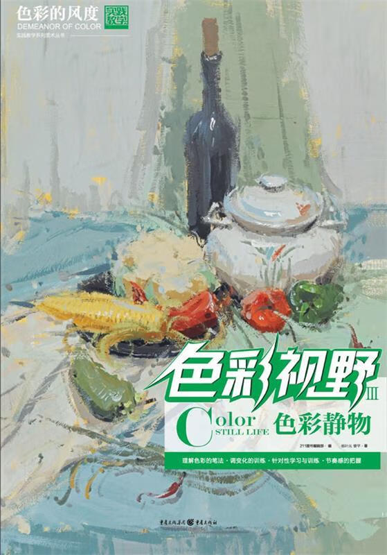 色彩视野:色彩静物3