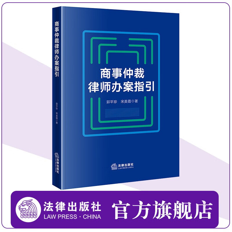 商事仲裁律师办案指引 郭平珍 宋美霞著 法律出版社