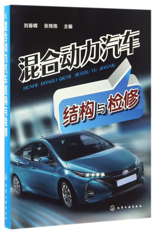 混合动力汽车结构与检修