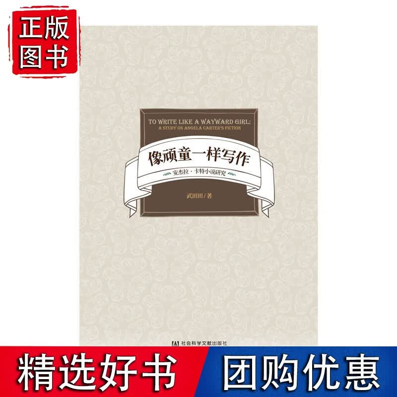 像顽童一样写作：安杰拉·卡特小说研究
