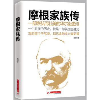 摩根家族传 陈润 著【书】