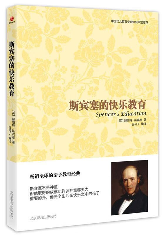 斯宾塞的快乐教育【好书，下单速发】