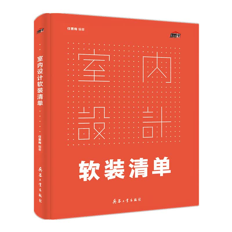 室内设计软装清单9787518105120