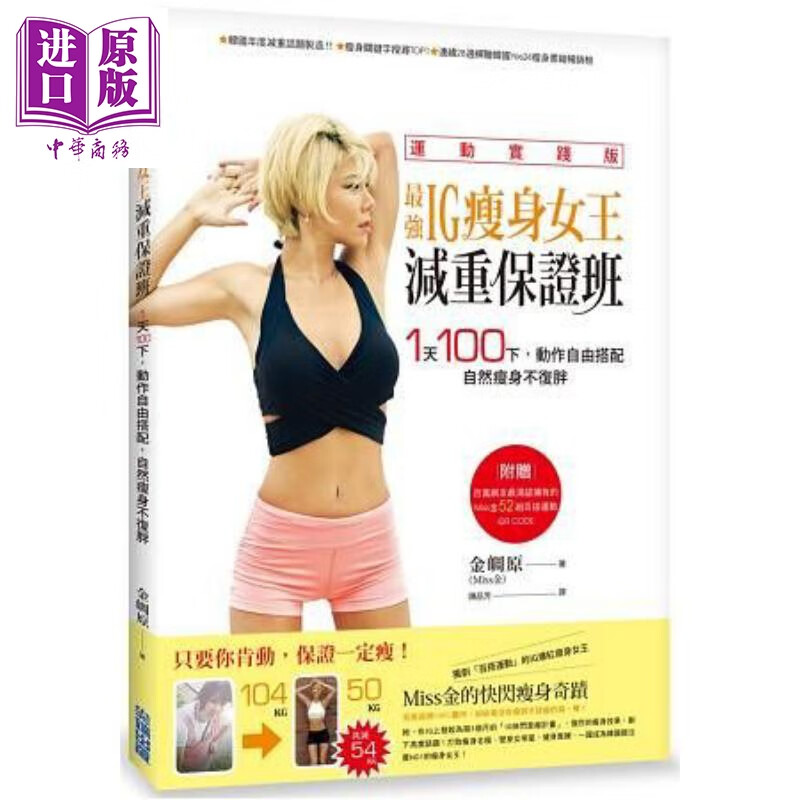 IG瘦身女王减重保证班:1天100下,动作自由搭配,自然瘦身不复胖 港台原版 金皗原 尖端出版社