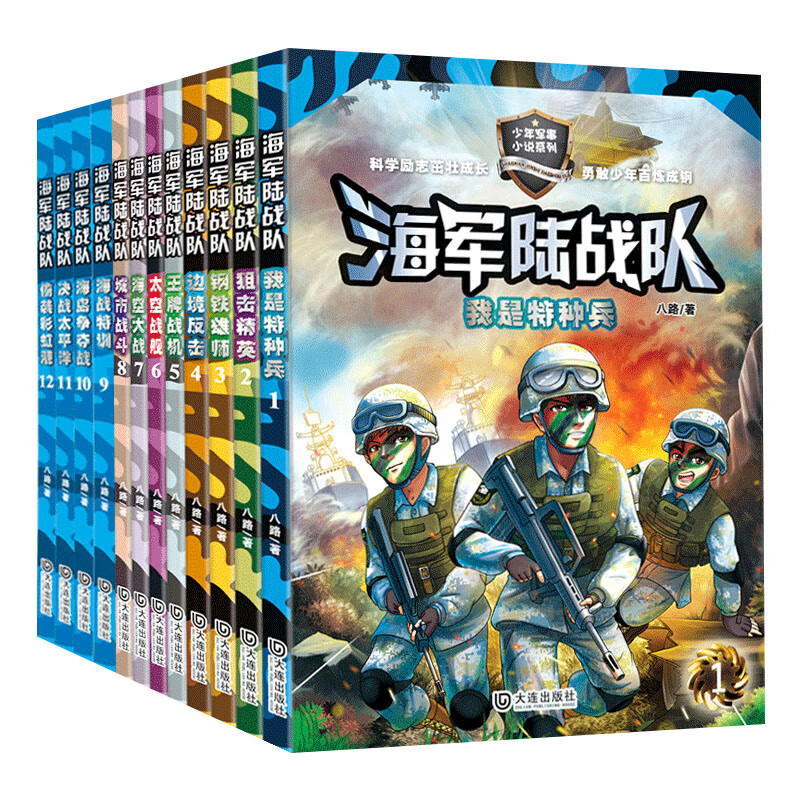 海军陆战队：12册套装 老版