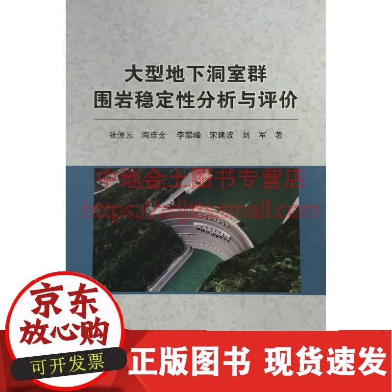 C 大型地下洞室群围岩稳定性分析与评价 地质出版社9787116095458