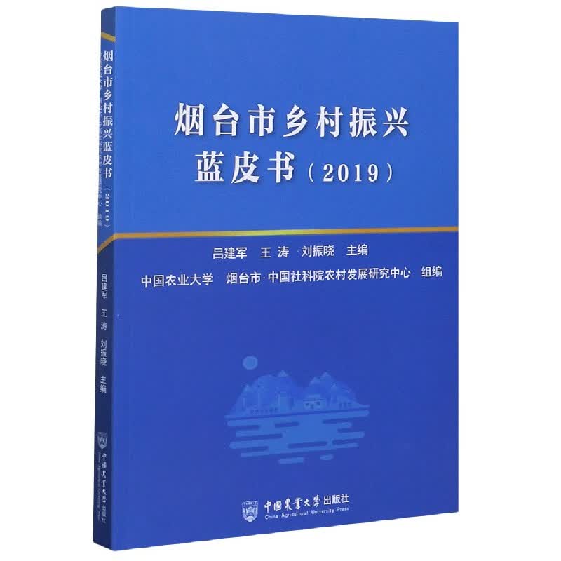 烟台市乡村振兴蓝皮书(2019)