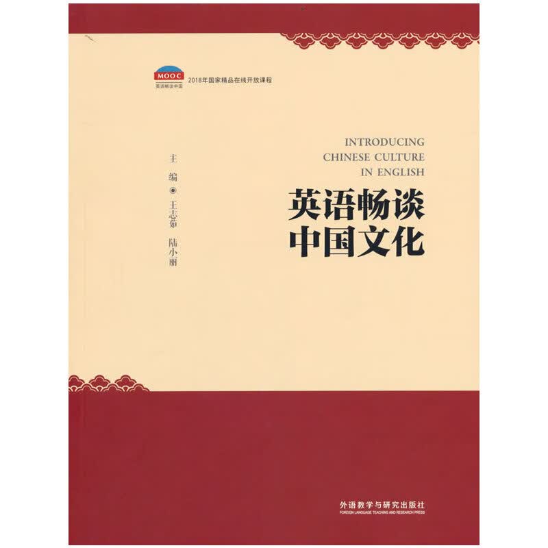 英语畅谈中国文化(2022版)