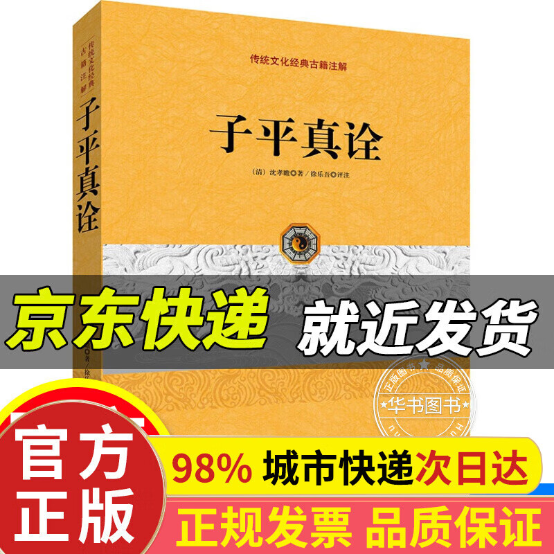 传统文化经典古籍注解：子平真诠
