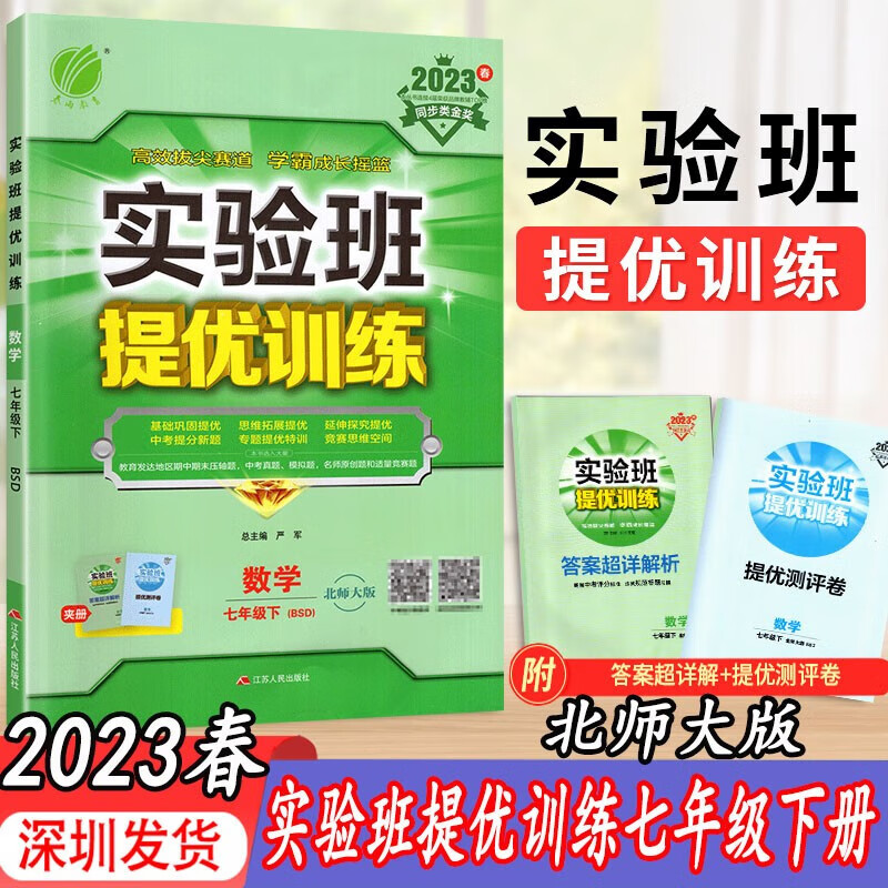 2023版春雨教育实验班提优训练七年级上册下册数学北师大BSD版初一7七上下数学书课本同步课时作业练习册提优测评卷答案超详解析 七下数学北师版