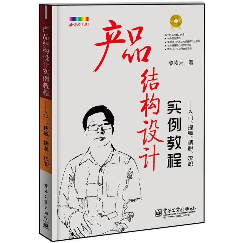 【新华全新书籍】产品结构设计实例教程：入门、提高、精通、求职（附CD光盘1张） 黎恢来 电子工