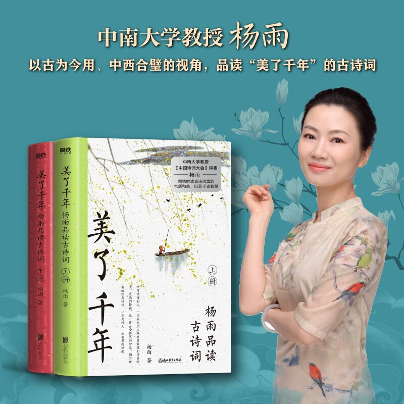 美了千年：杨雨品读古诗词（上下册）