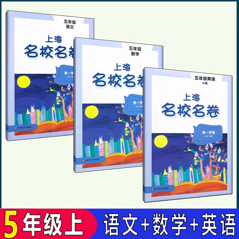 上海名校名卷 语文数学英语N版五年级学期5年级上 上海专用