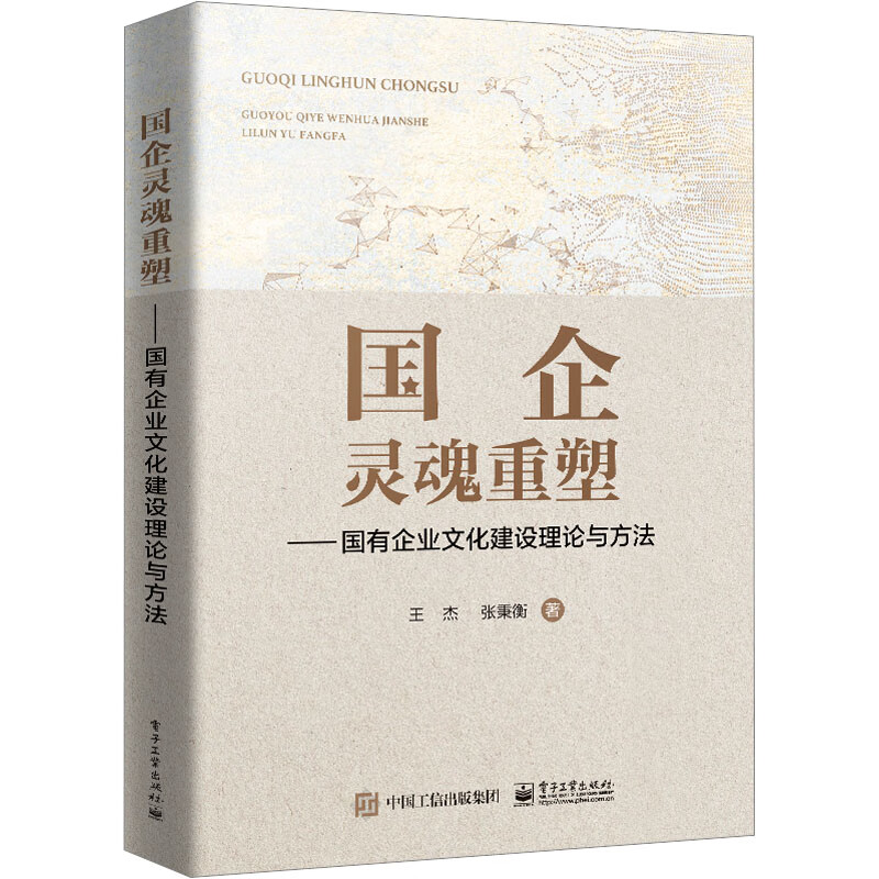 国企灵魂重塑——国有企业文化建设理论与方法 王杰,张秉衡 书籍 图书