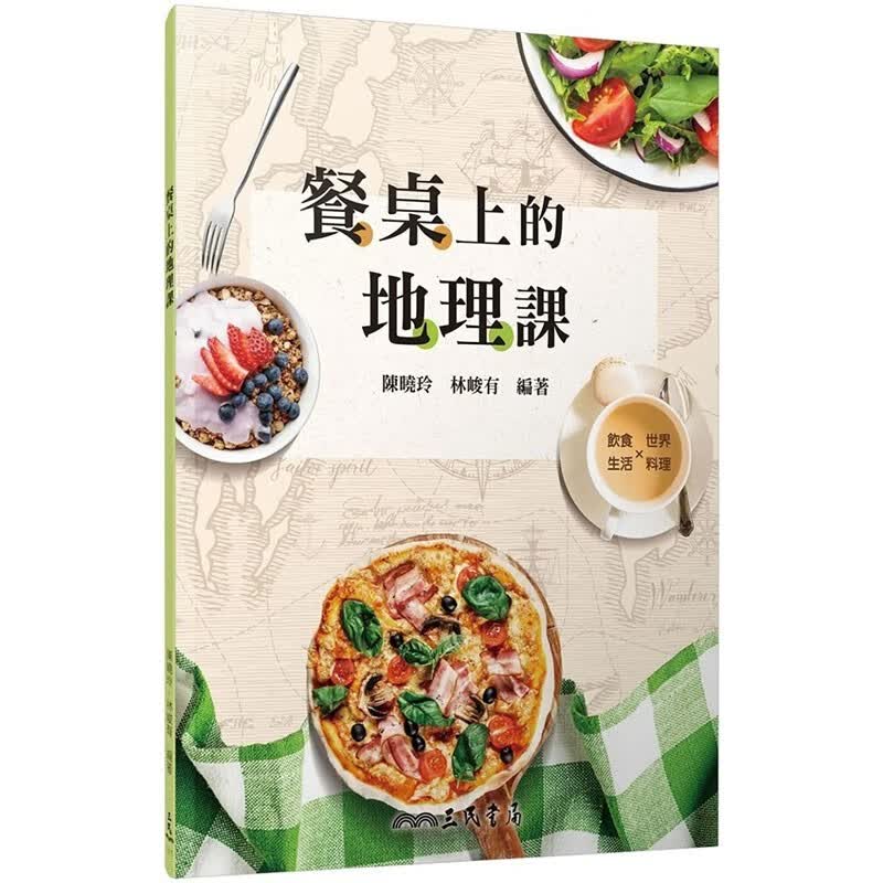 台版 餐桌上的地理课 修订二版 三民 陈晓玲 餐桌背后的饮食故事美食食谱书籍