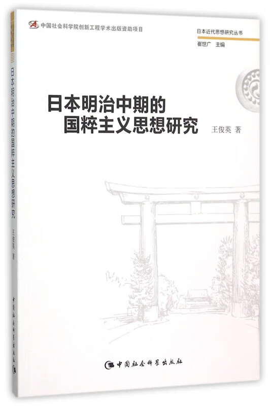 日本明治中期的国粹主义思想研究/日本近代思想研究丛书