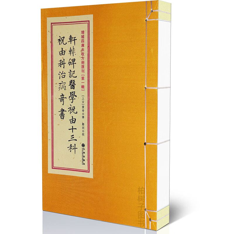 轩辕碑记医学祝由十三科 祝由科治病奇书古书影印线装书籍九州出版社